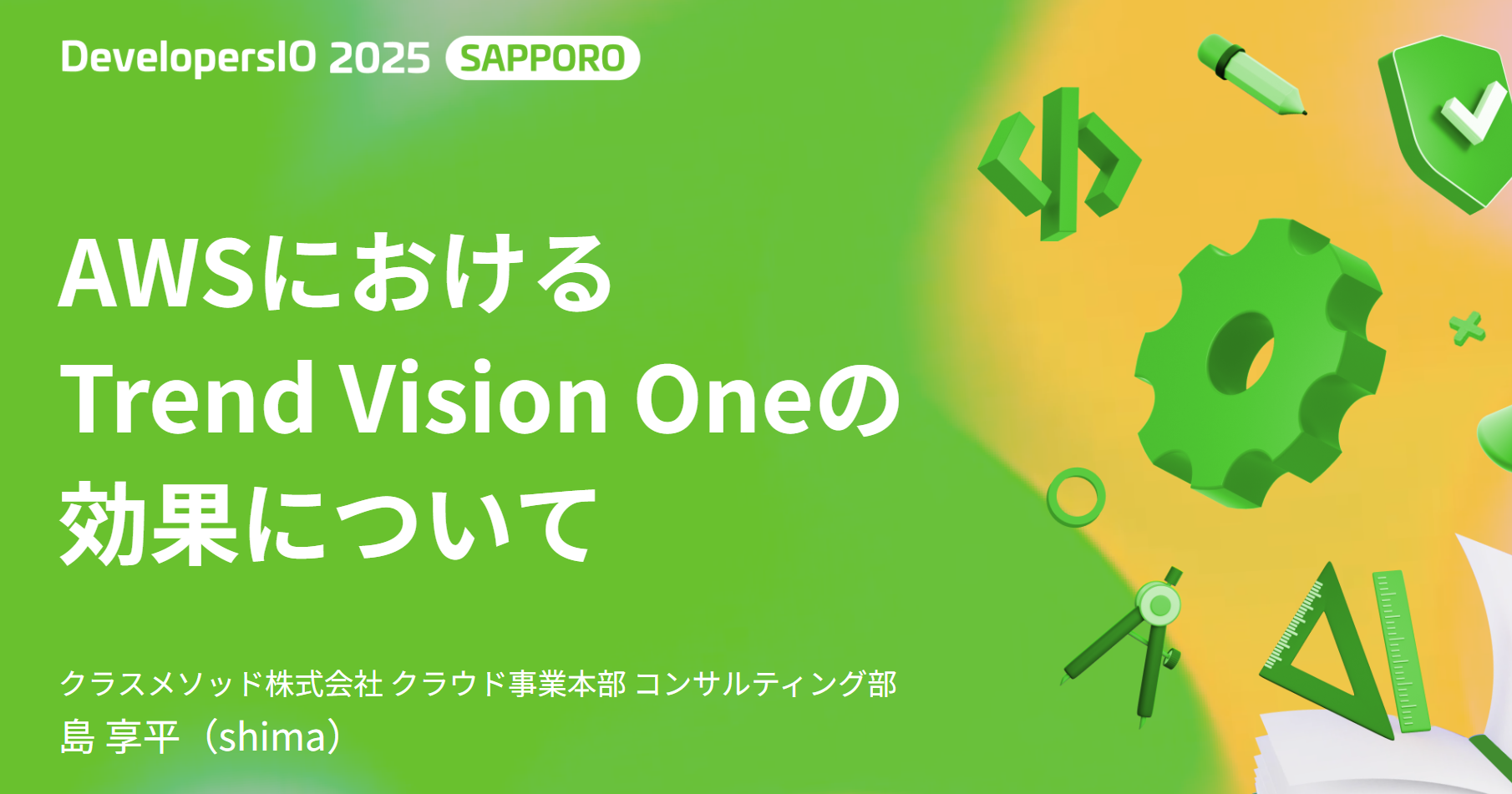【登壇資料】 「AWSにおけるTrend Vision Oneの効果について」というタイトルでDevelopersIO 2025 Sapporoに登壇しました #devio2025 ...