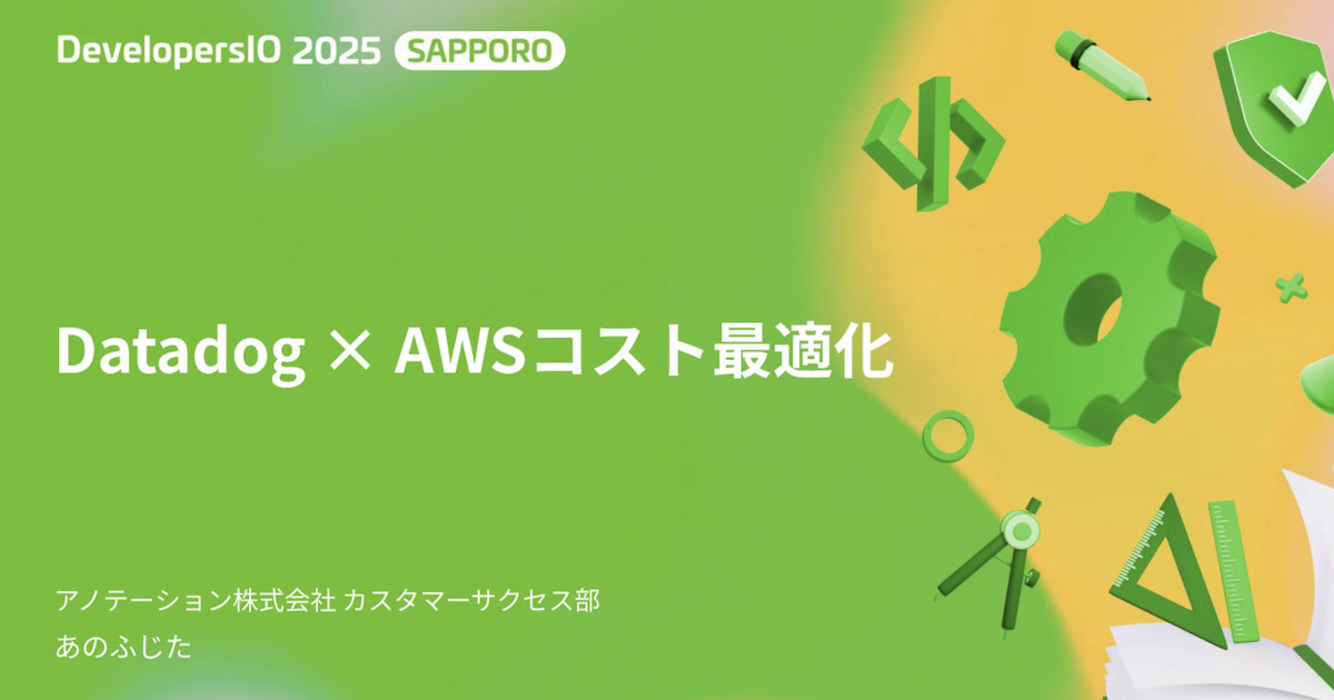 DevelopersIO 2025 Sapporo で「Datadog × AWSコスト最適化」というタイトルで登壇しました #devio2025 | DevelopersIO