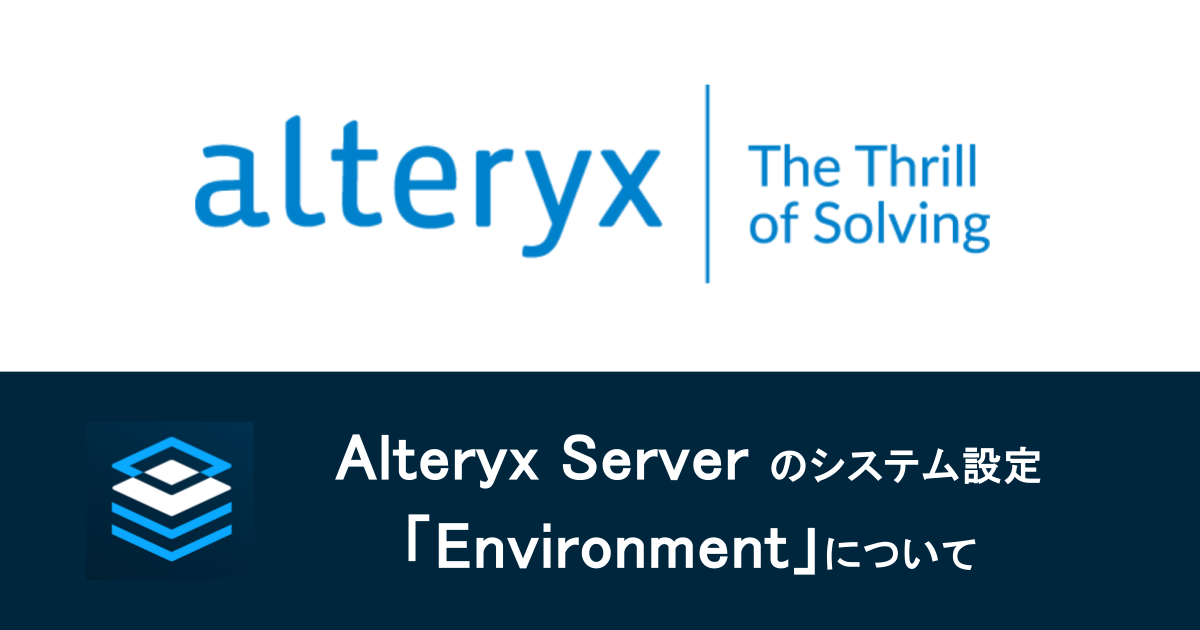 Alteryx Serverのシステム設定「Environment」について | DevelopersIO