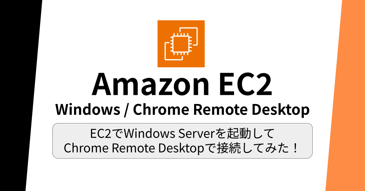 EC2でWindows Serverを起動してChrome Remote Desktopで接続してみた！ | DevelopersIO