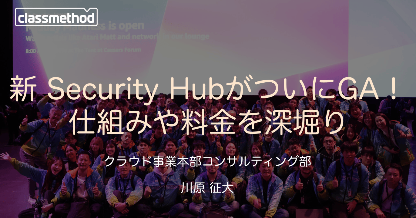 新 Security HubがついにGA！仕組みや料金を深堀り #AWSreInvent #regrowth | DevelopersIO